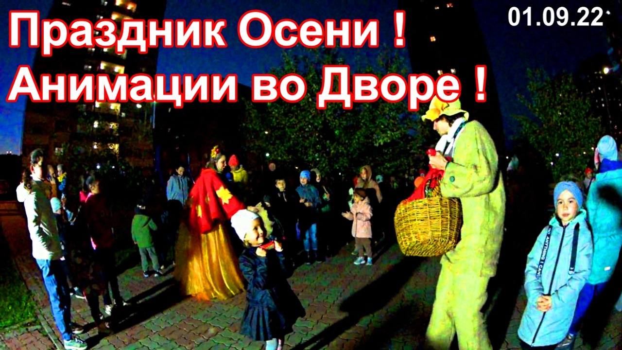 Первое Сентября ! День Осени ! Праздник для Детей !