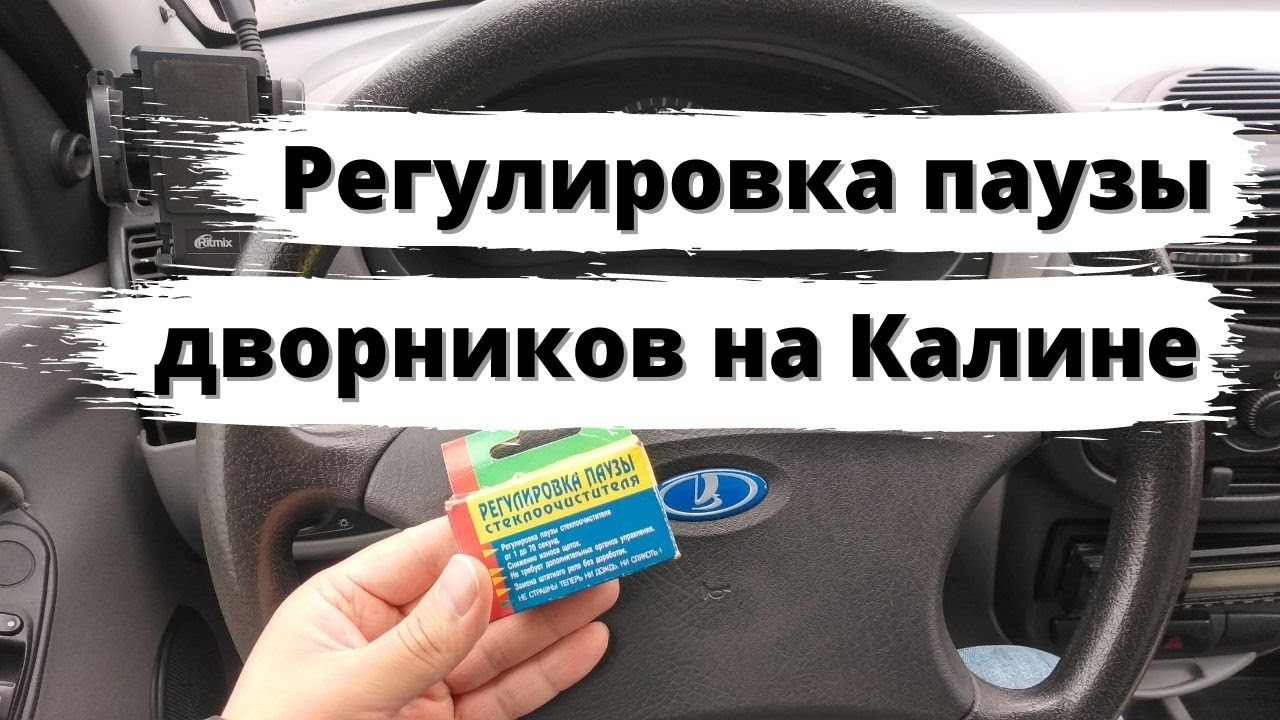 Регулировка паузы дворников на Калине