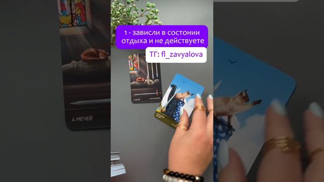 Таро расклад: "Какие ошибки Вы совершили этим летом"