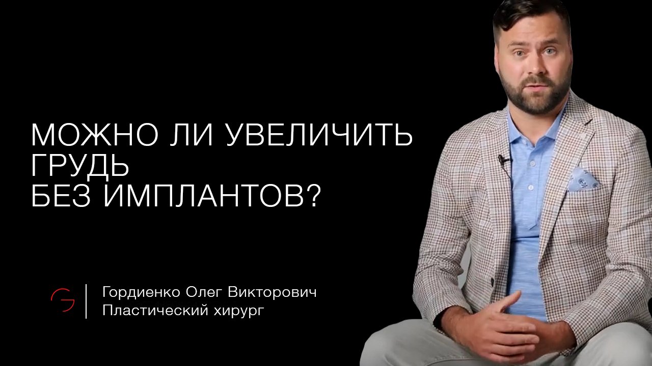 Можно ли увеличить грудь без имплантов?