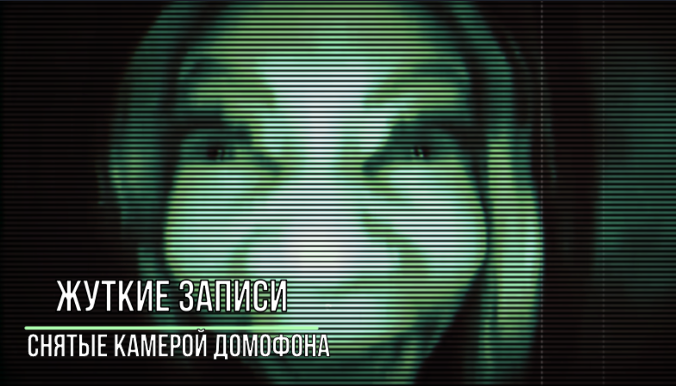 Жуткие записи снятые камерой домофона_Страшные записи