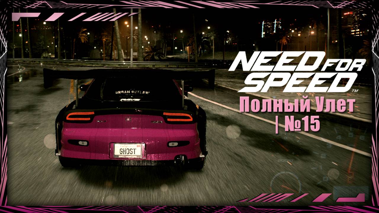 Need for Speed 2015 | Прохождение | № 15