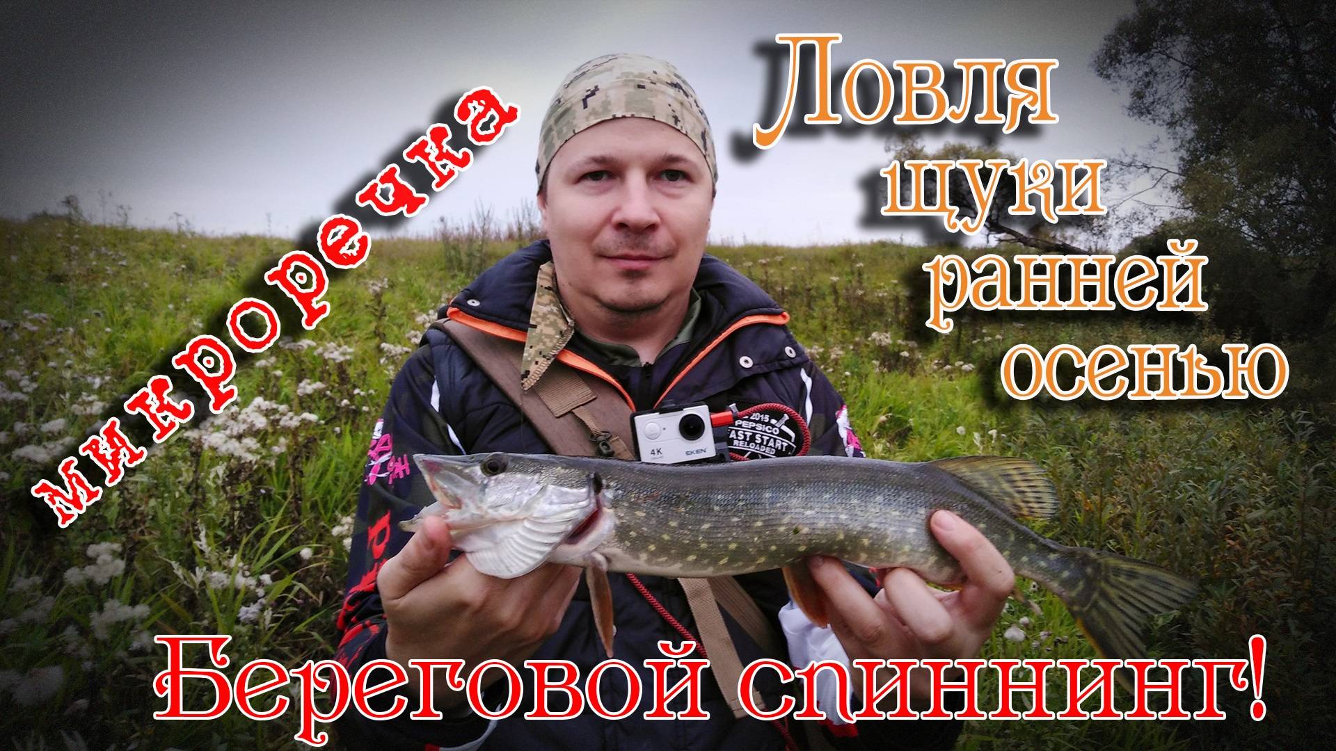 Рыбалка на спиннинг осенью на микроречке. Ловля щуки с берега.