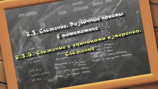 2.5.3. Сложение с единицами измерения. Сложение. Различные приемы в математике. Подготовка к школе