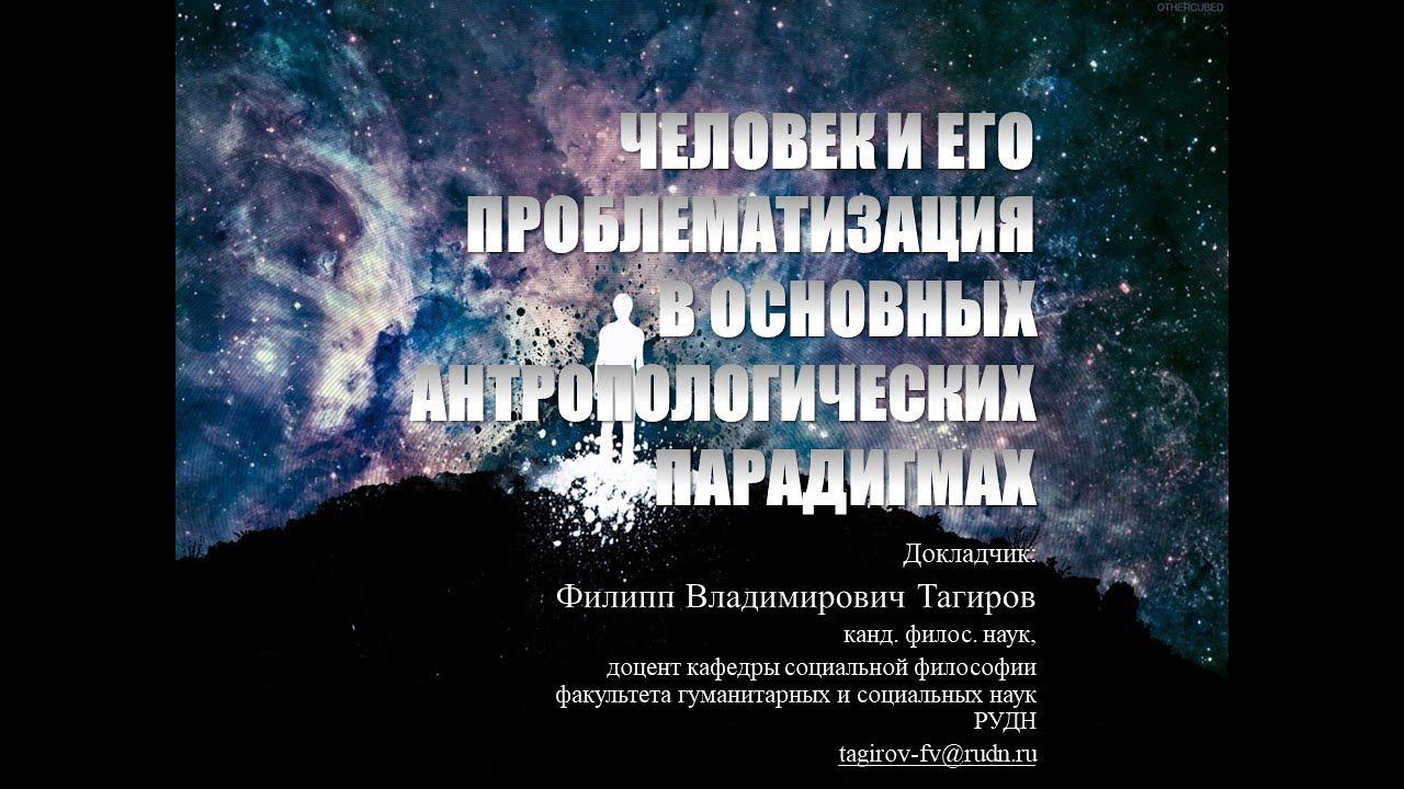 Человек и его проблематизация в основных антропологических парадигмах