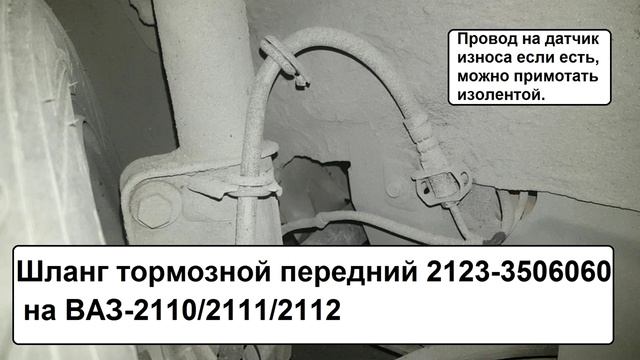 Длинный тормозной шланг на 2110