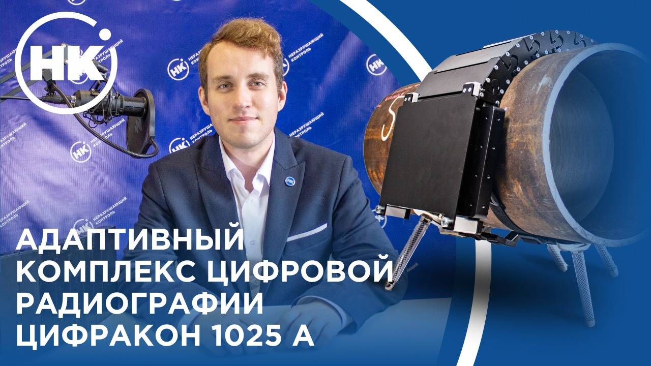 Адаптивный комплекс цифровой радиографии "Цифракон"1025А