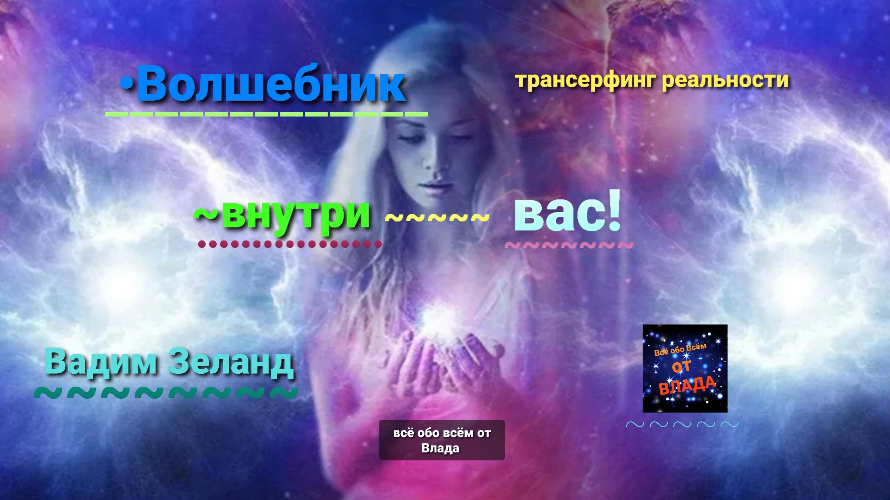 •Волшебник~внутри~~~вас! Вадим Зеланд. Трансерфинг☆реальности. Всё обо всём от Влада.