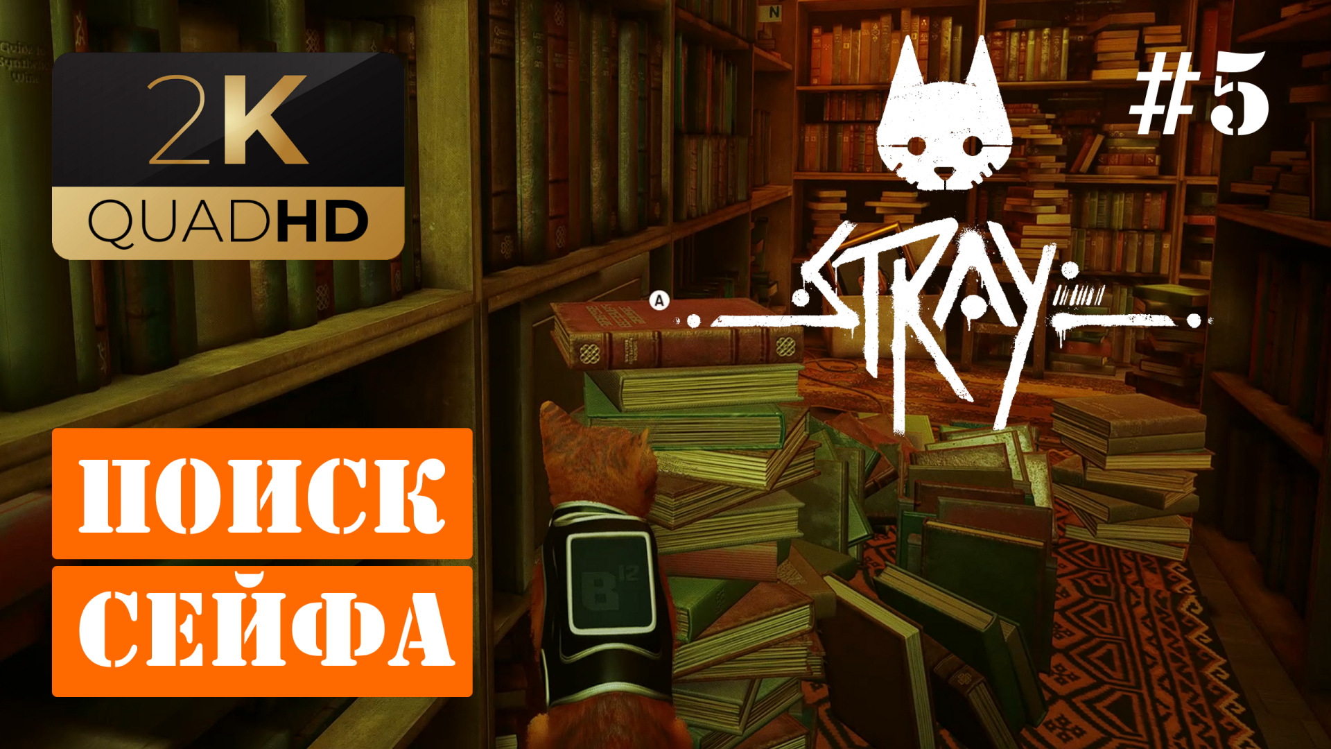 ПОИСК СЕЙФА - Stray #5 (2K, БЕЗ КОММЕНТАРИЕВ)