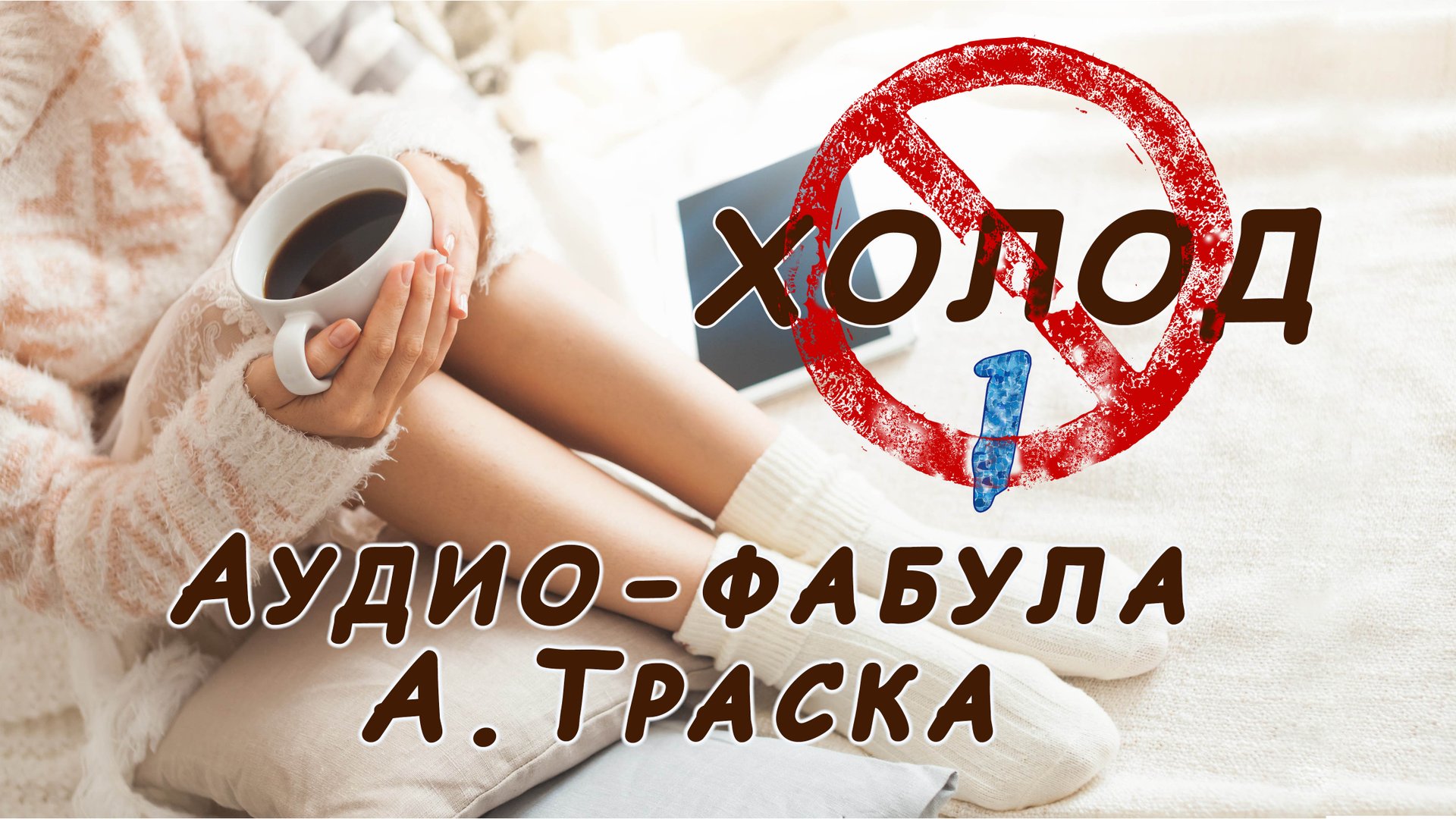 Фабула Антона Траска "Антихолод 1.1" (а-ля Саблиминал / Супралиминал)