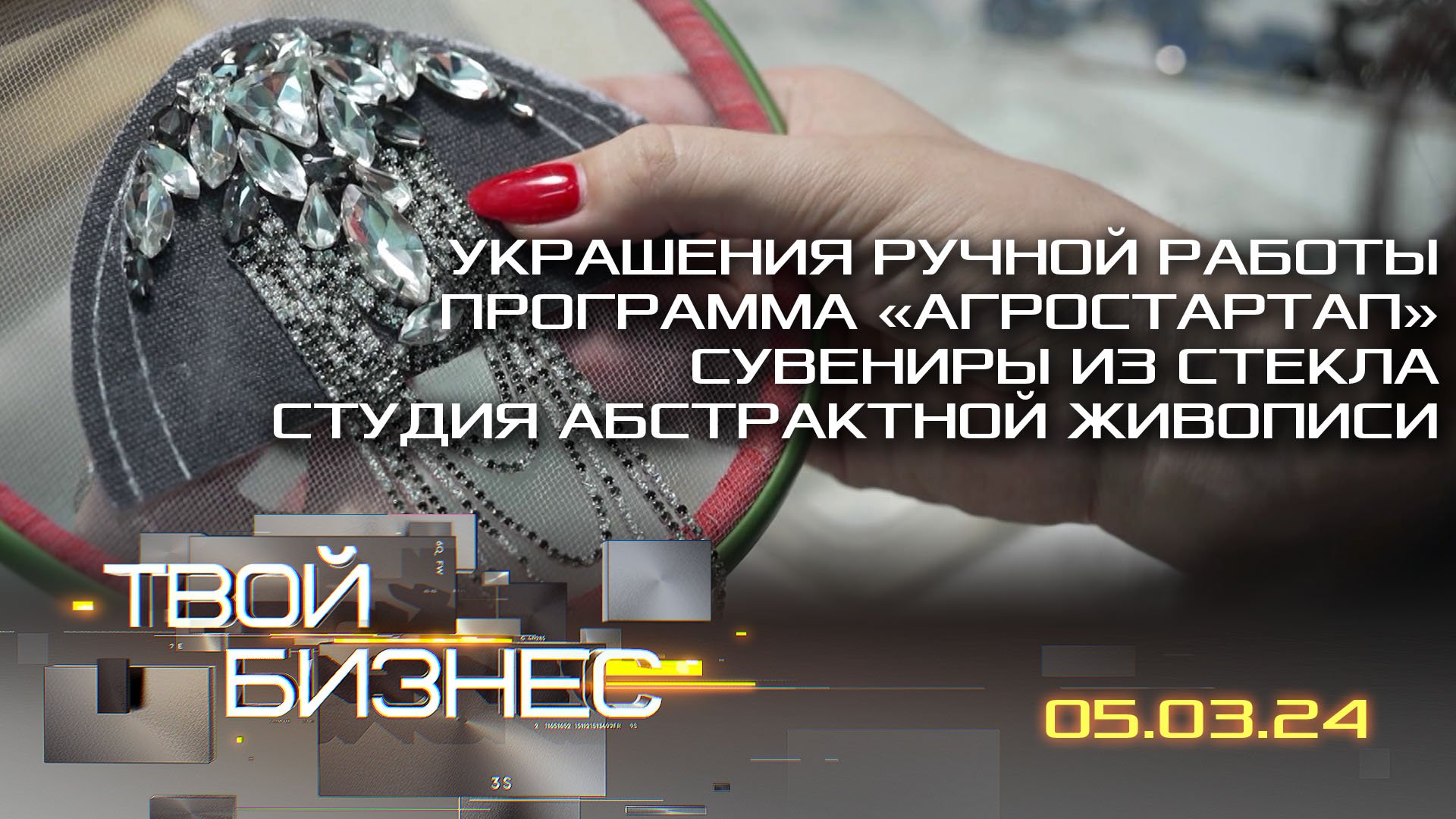 Украшения ручной работы; программа «Агростартап»; сувениры из стекла; студия абстрактной живописи. Т