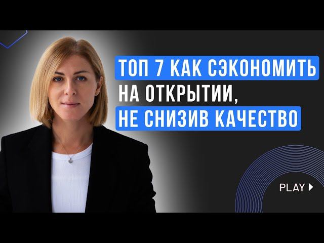 Как сэкономить на открытии клуба и не снизить качество услуг