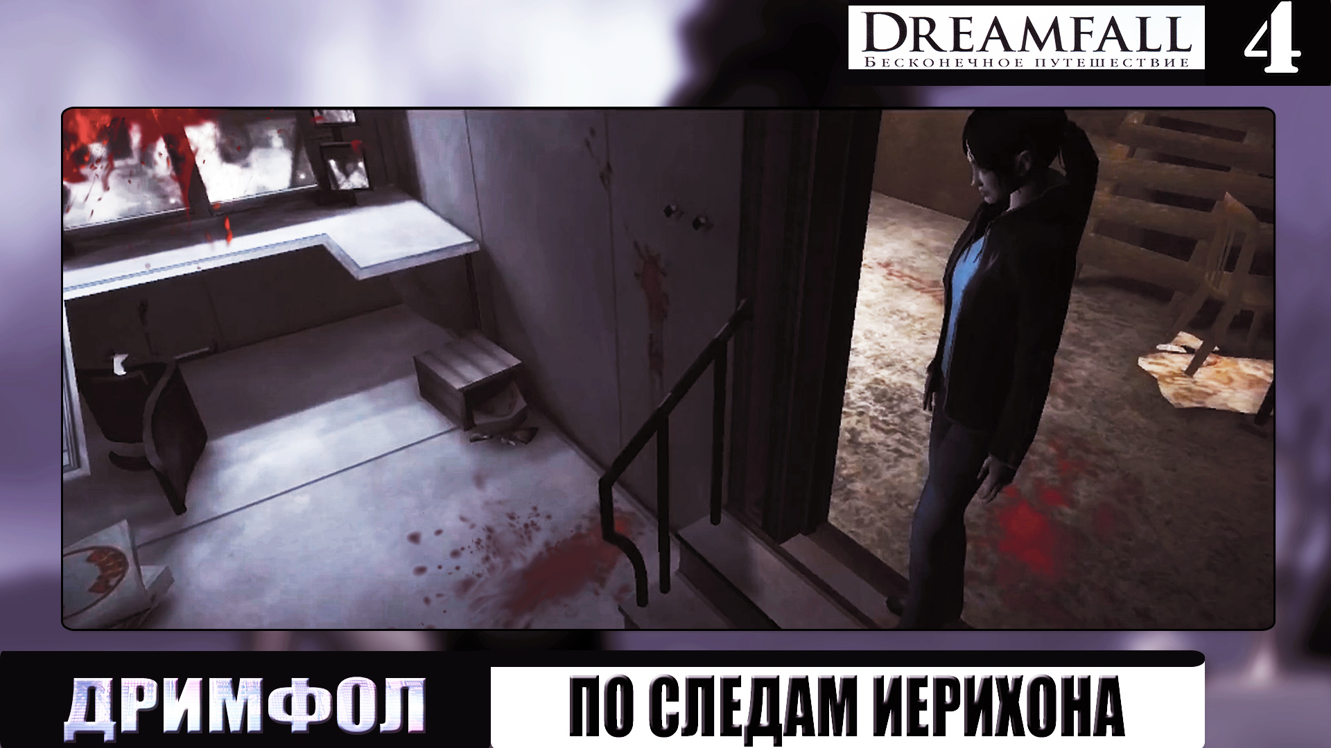 Кровавый след Иерихона ➦Дримфол. Бесконечное путешествие➦Dreamfall: the longest journey#4