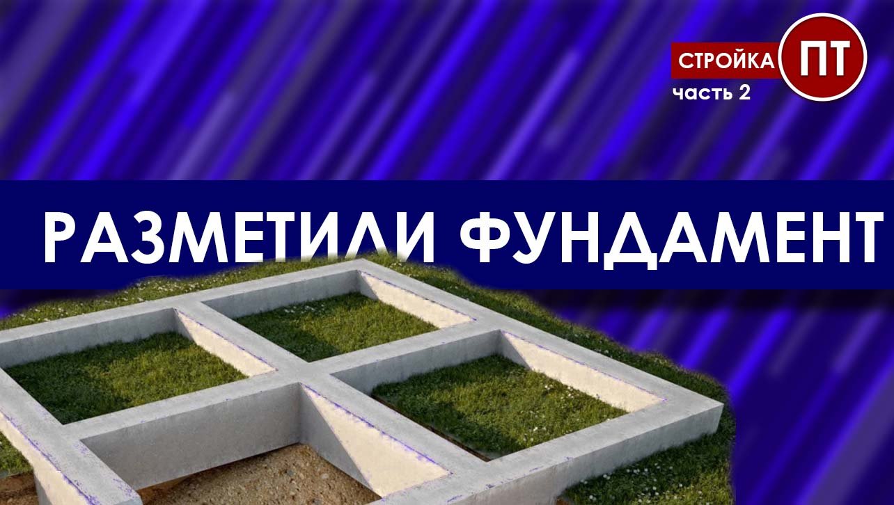 СТРОЙКА 2: Наконец-то вычистили мусор, металлом и всё прочее, разметили фундамент.....