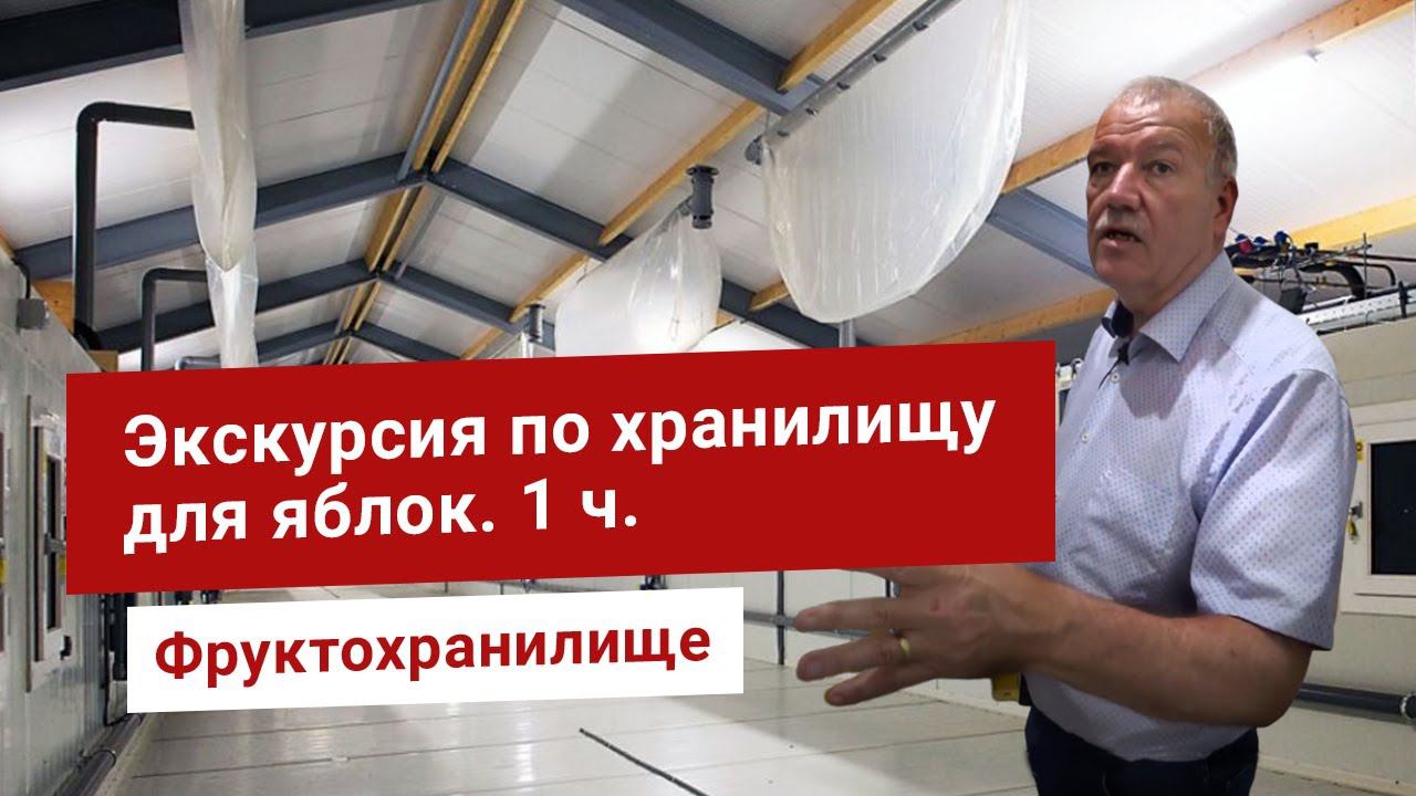 Как правильно построить и оснастить яблочное хранилище с динамической газовой средой (DCA)? 1 часть.