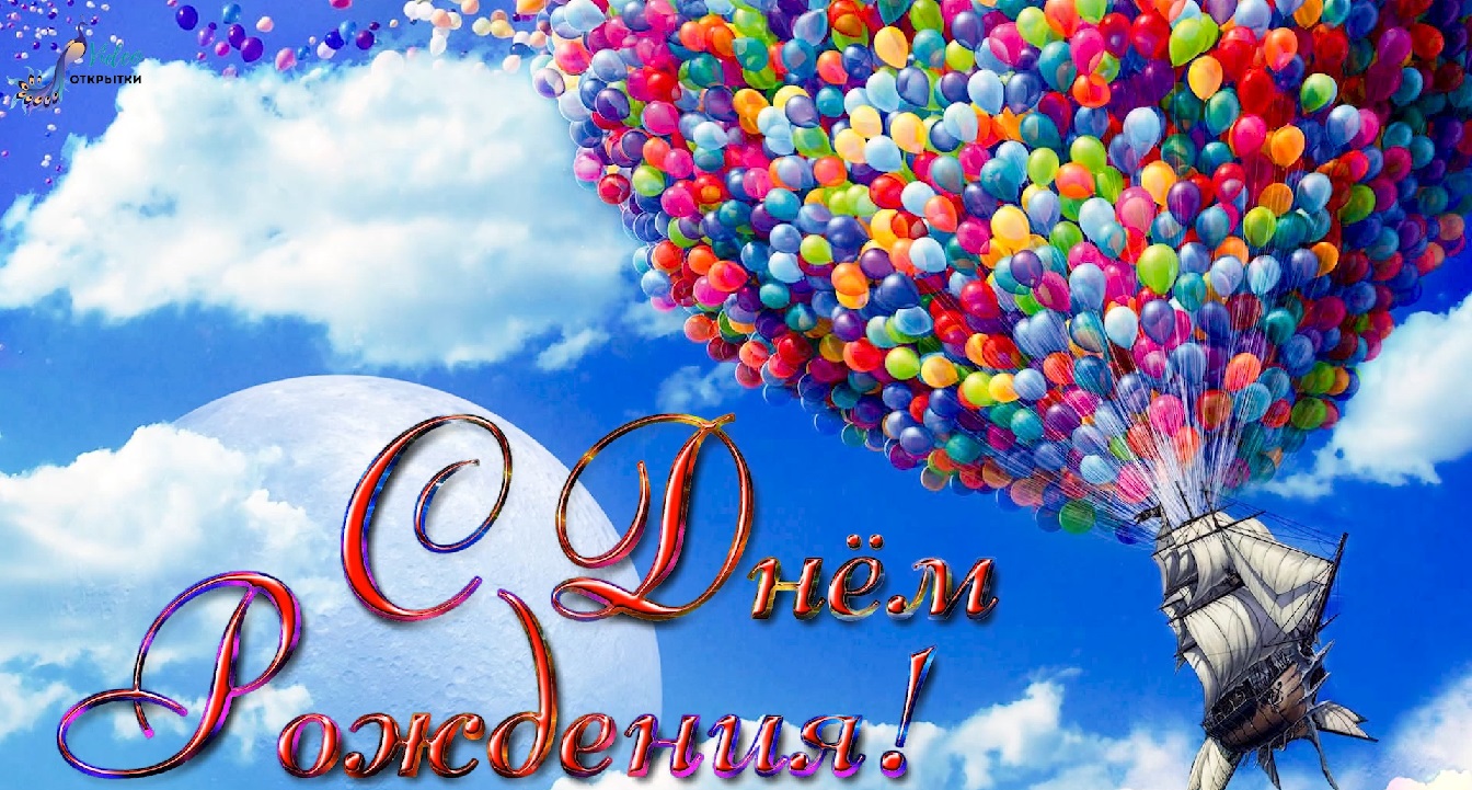 Красивое поздравление с Днём рождения!
