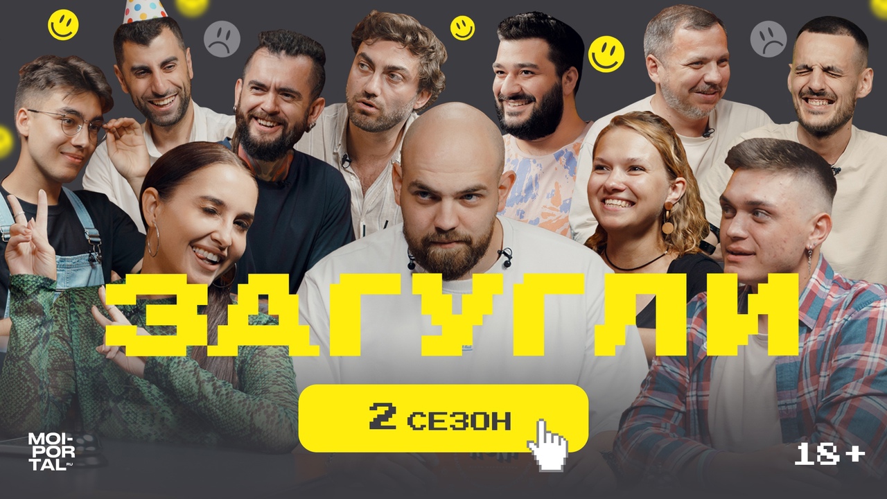 ТИЗЕР 2 СЕЗОНА РАЗВЛЕКАТЕЛЬНОГО ШОУ «ЗАГУГЛИ»