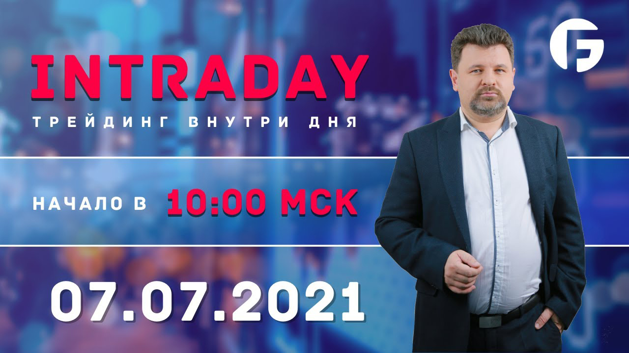 ?✔️Торговля на форекс (forex) 07.07.21г с ФИБО Груп (FIBO Group). Сергей Борийчук, Активный Интраде