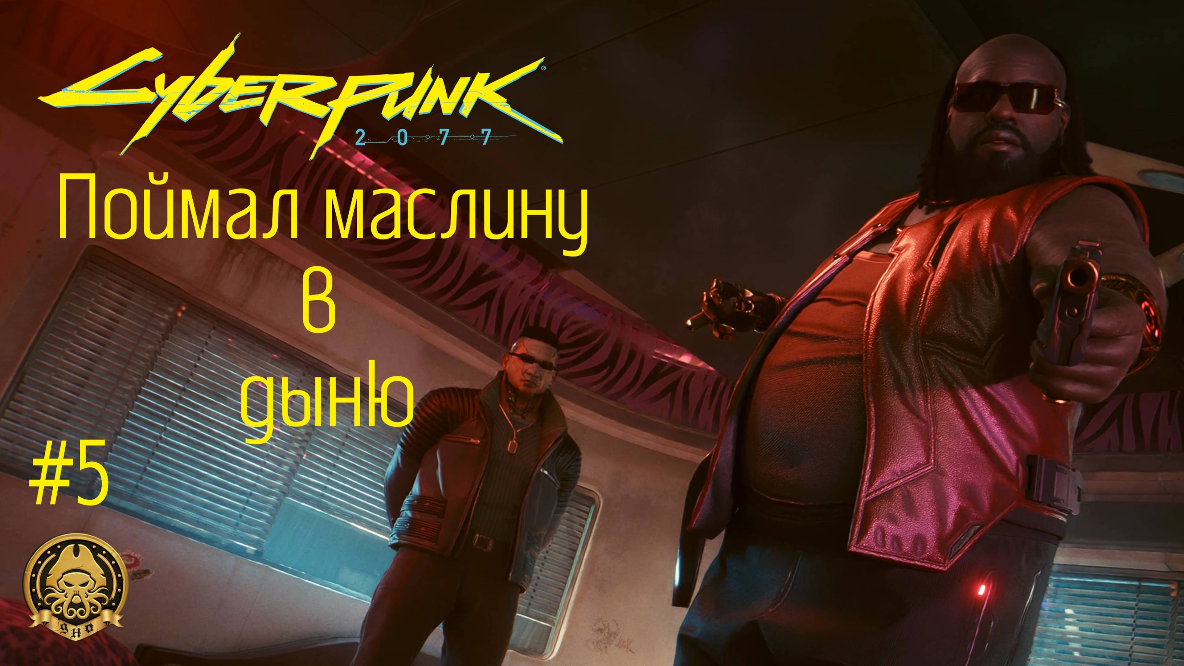 4🅺 Cyberpunk 2077 + Phantom Liberty # 5 - Зверьё