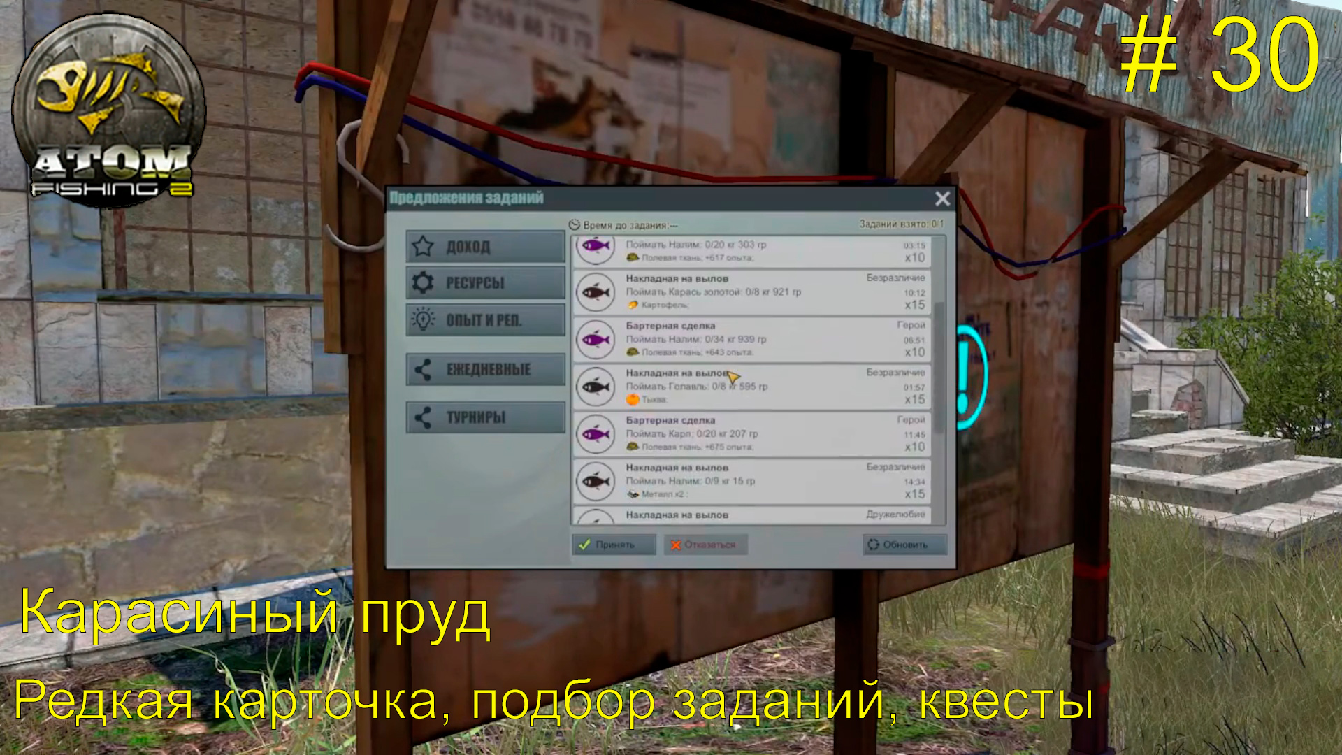 Карасиный пруд. Редкая карточка, ежедневные квесты, подбор заданий. # 30. Atom Fishing II