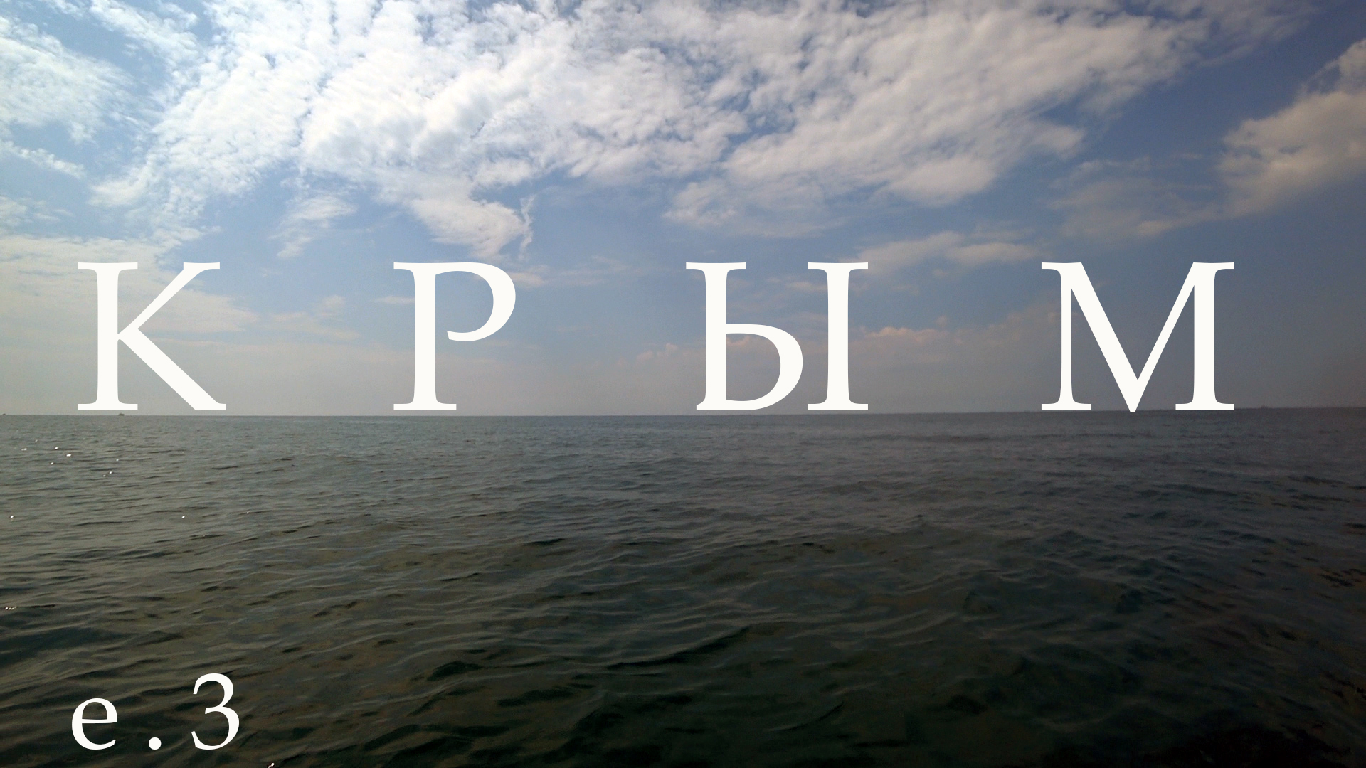 Крымские приключения | Йога и Сап | 2022