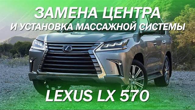 Lexus LX 570 - заменили центра, установили анатомичный подголовник и массажную систему [МАССАЖ 2021]
