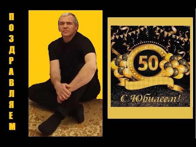 Виталик с Юбилеем!