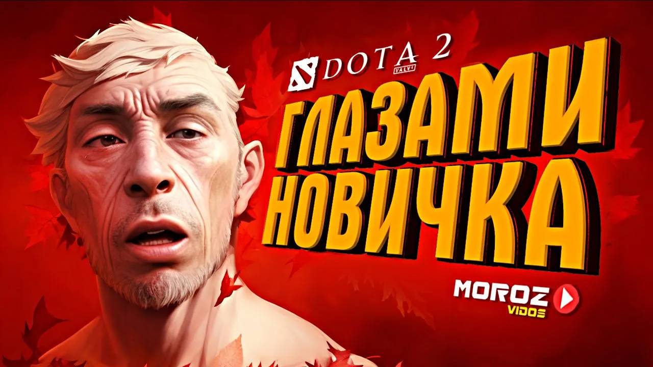 ❄ DOTA 2 | ГЛАЗАМИ НОВИЧКА