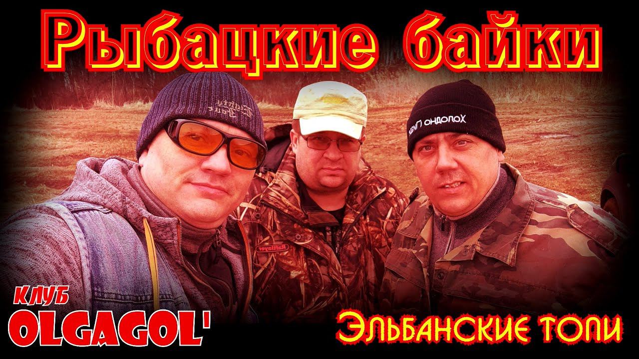 Рыбацкие байки   Эльбанские ТОПИ или проклятие ведьмы из леса первый рыбацкий хоррор