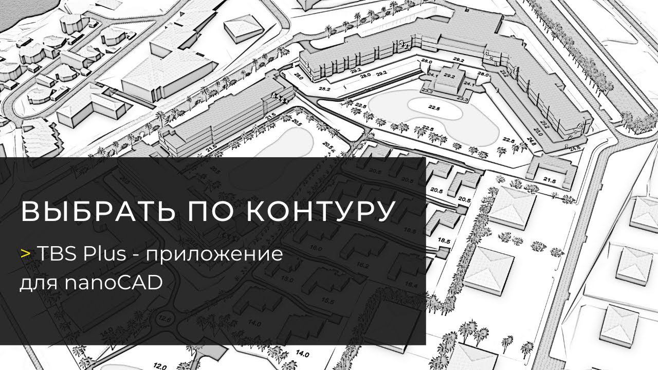 Функция «Выбрать по контуру». TBS Plus — плагин для nanoCAD