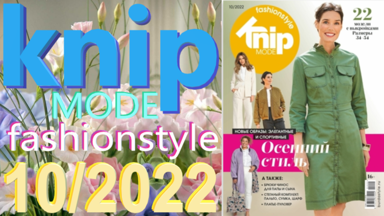 Журнал Knipmode fashionstyle  10/2022 с техническими рисунками обзор журнала Книп