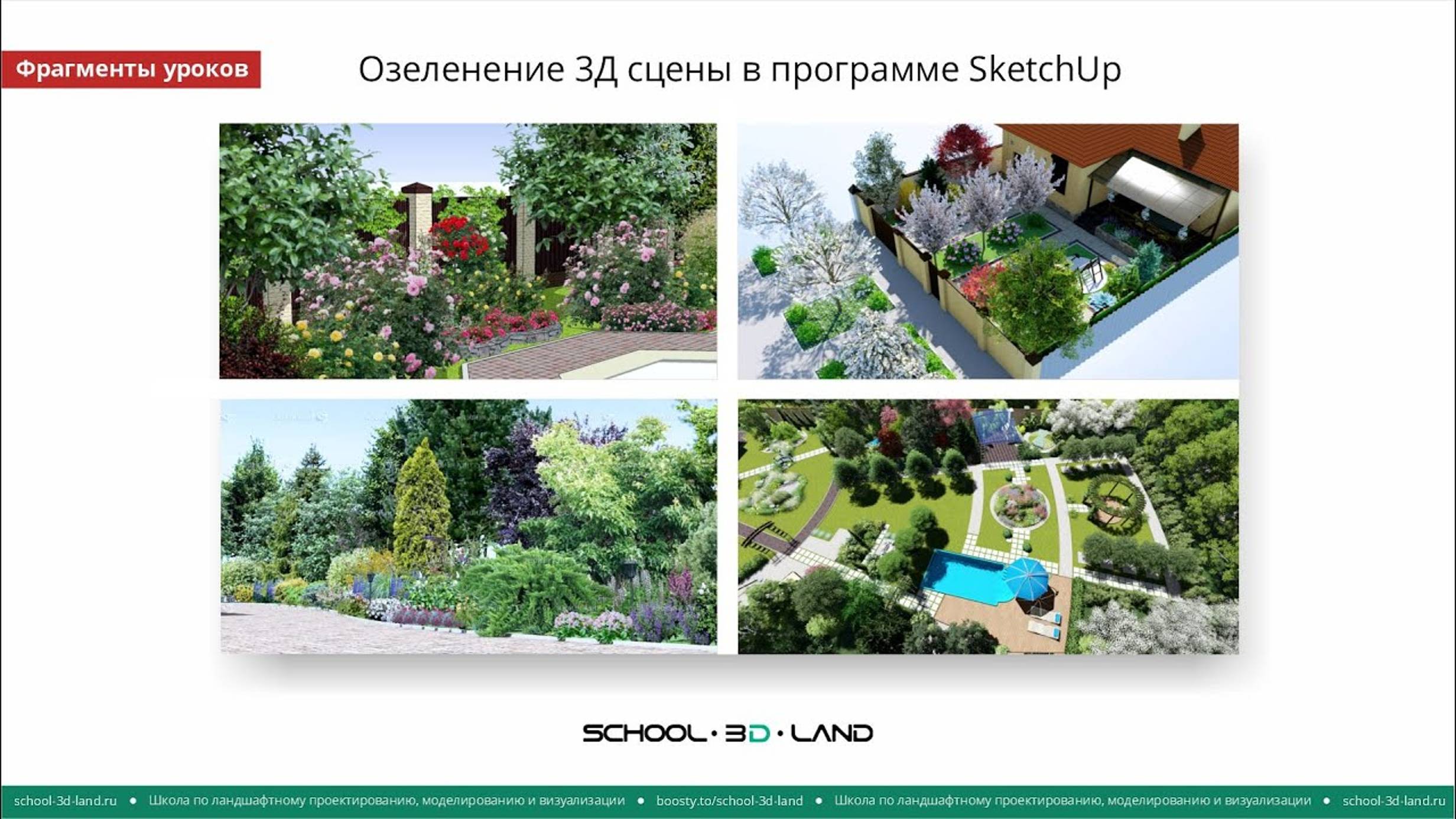 П12-14 Проект №1. Озеленение 3Д сцены в SketchUp (фрагменты)