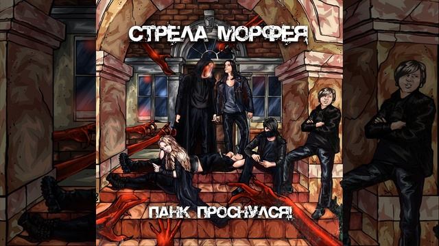 "Панк проснулся!" - "Стрела Морфея"