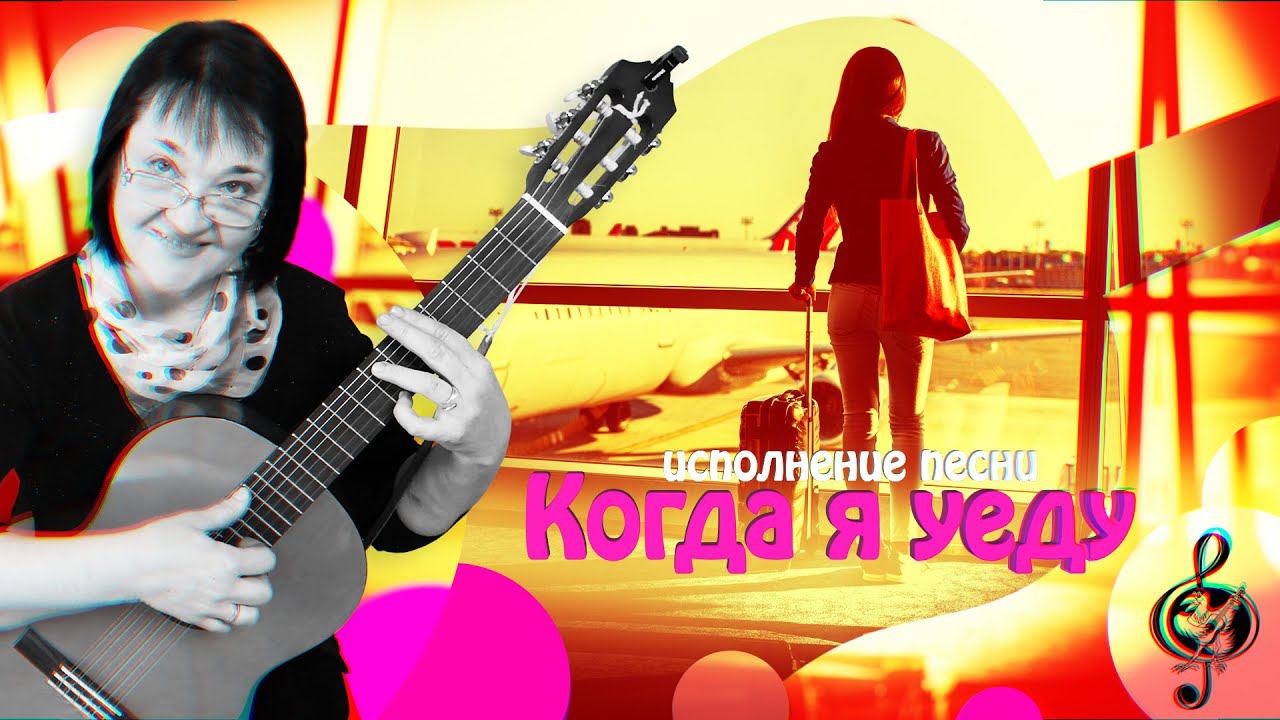 "Когда я уеду". Исполнение