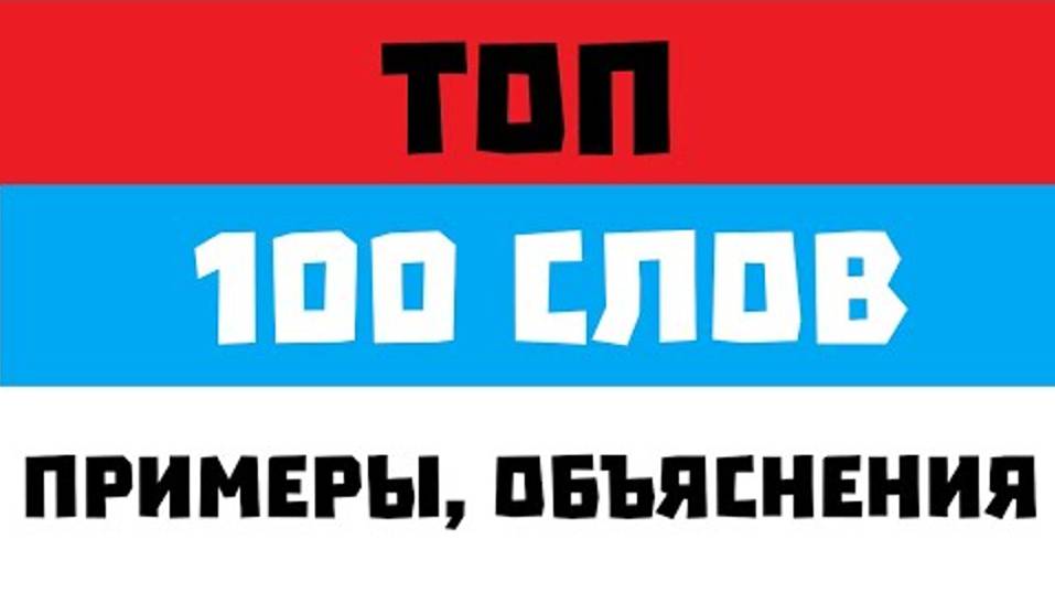 Самые полезные слова в сербском (ТОП 100)