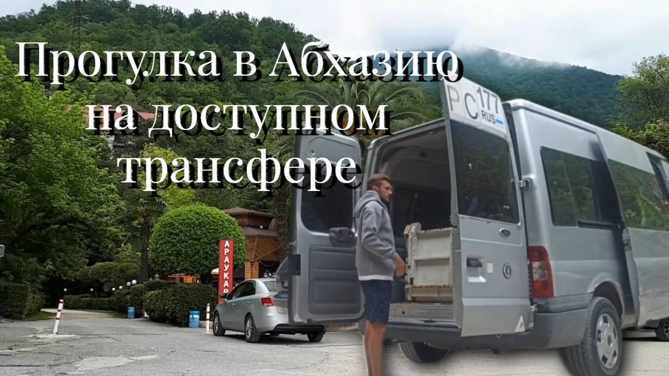 Прогулка в Абхазию на доступном трансфере. Станция Псырцха. Новоафонский монастырь.