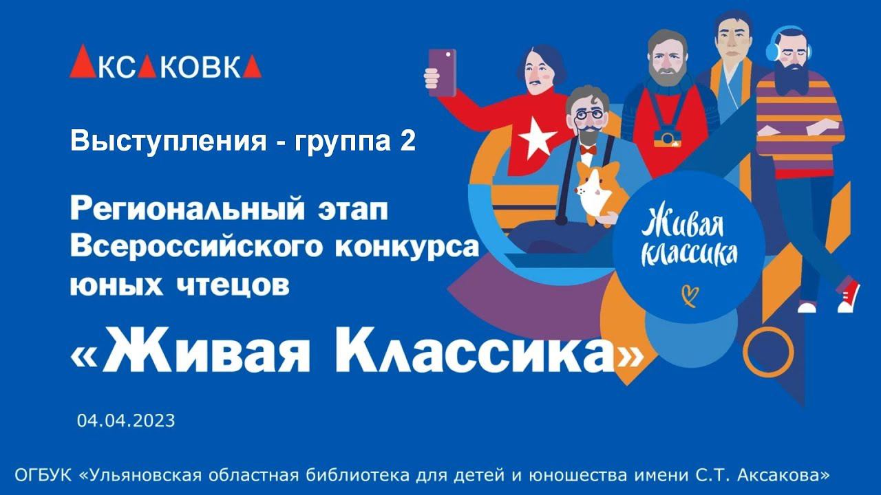 Живая классика-2023. Группа 2. Регион.этап Всероссийского конкурса юных чтецов в Аксаковке