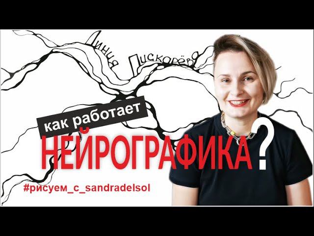 Как работает нейрографика?