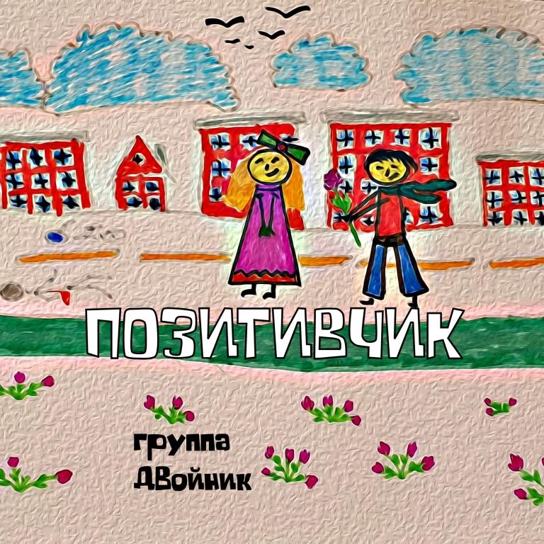 группа ДВойник - ПОЗИТИВЧИК