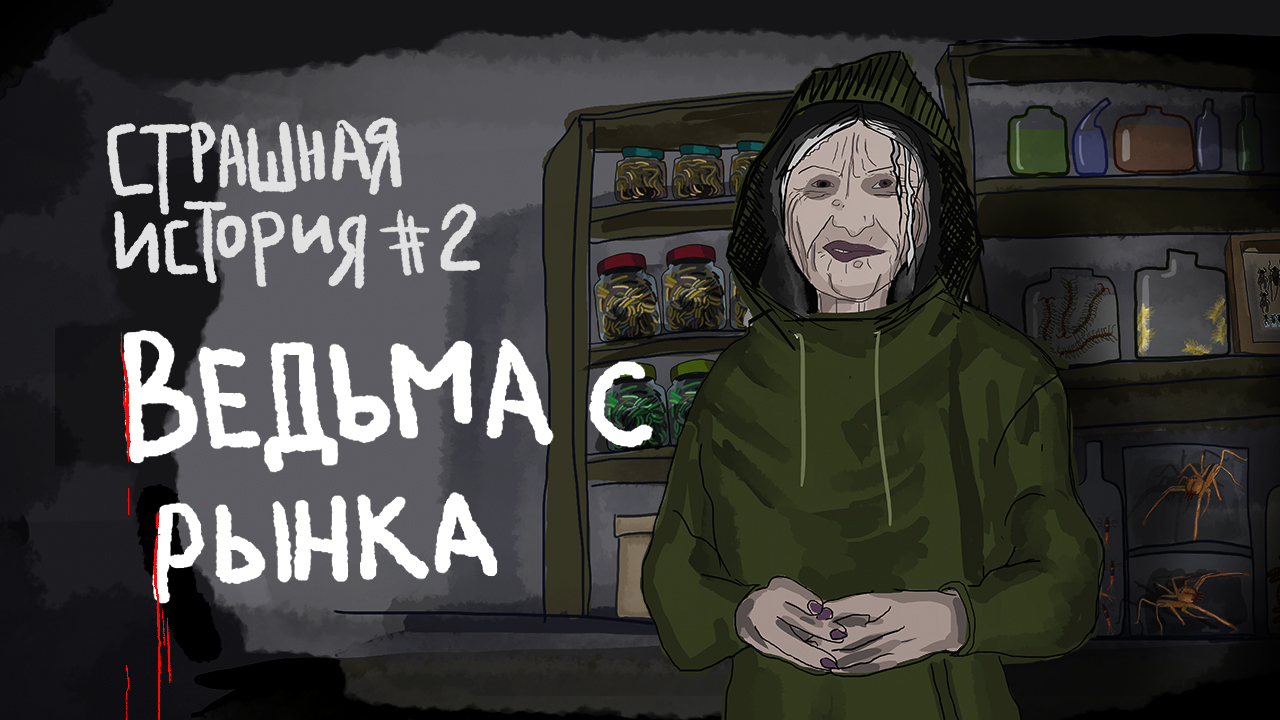 Страшная история #2 - Труба | Ведьма с рынка - Чем Кончилось