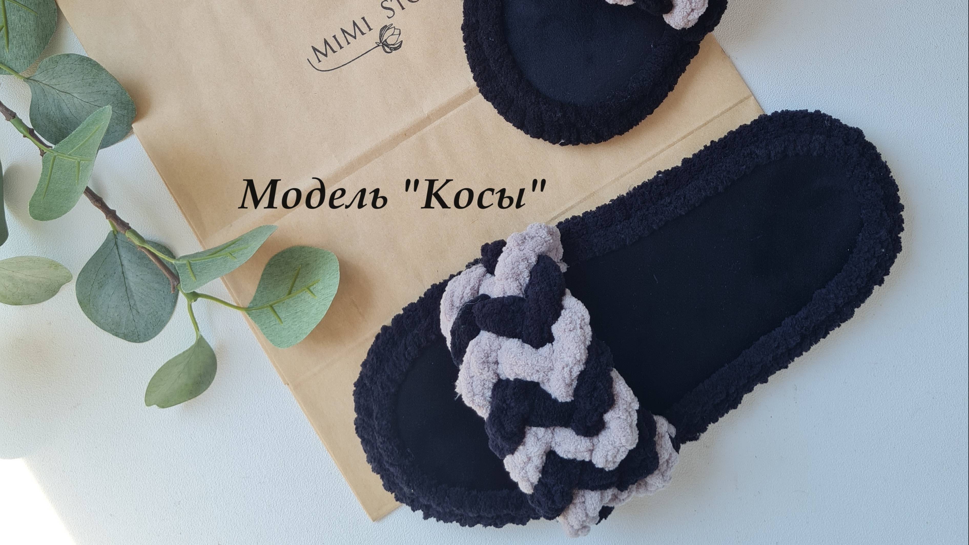 Модель "Косы" - вязаные домашние тапочки