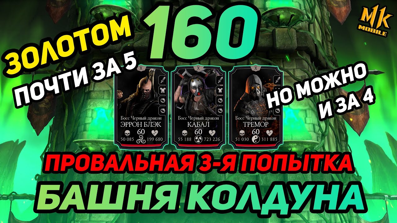 ПРОХОЖУ ЗОЛОТОМ 160 ФАТАЛЬНО Башни Колдуна! МОЖНО за 4 Попытки ЗОЛОТОМ в Mortal Kombat Mobile