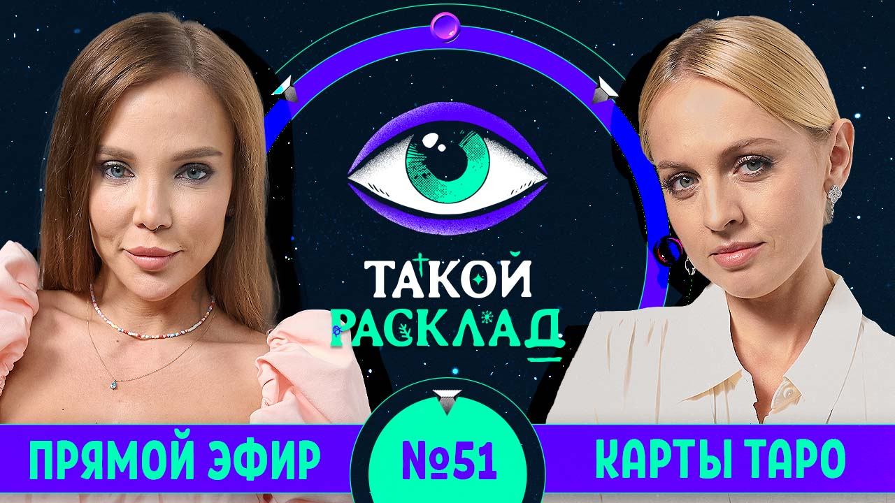 Такой расклад. Эфир 51 | Таро | Ответы на ваши вопросы о том, что волнует здесь и сейчас