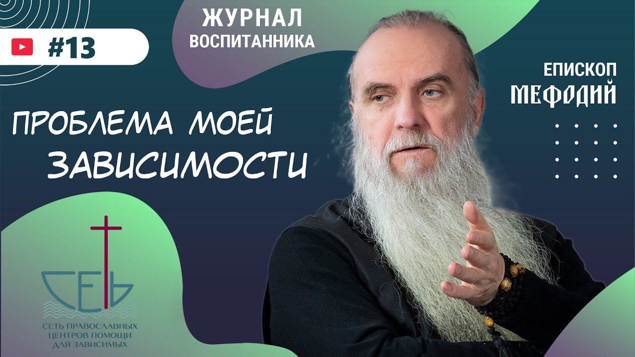 #13 "Проблема моей зависимости"