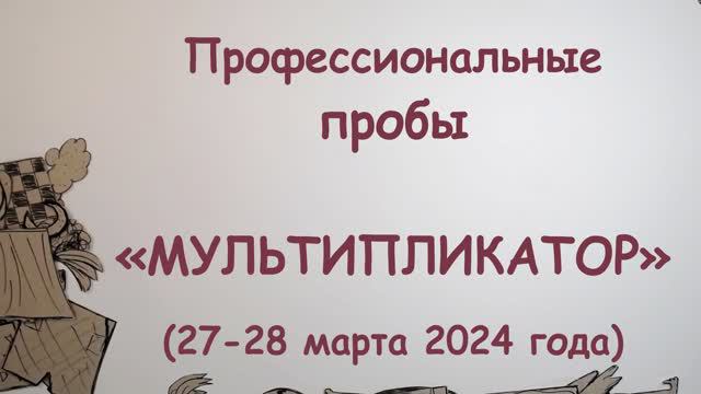 Профпробы-2024: "Мультипликатор"