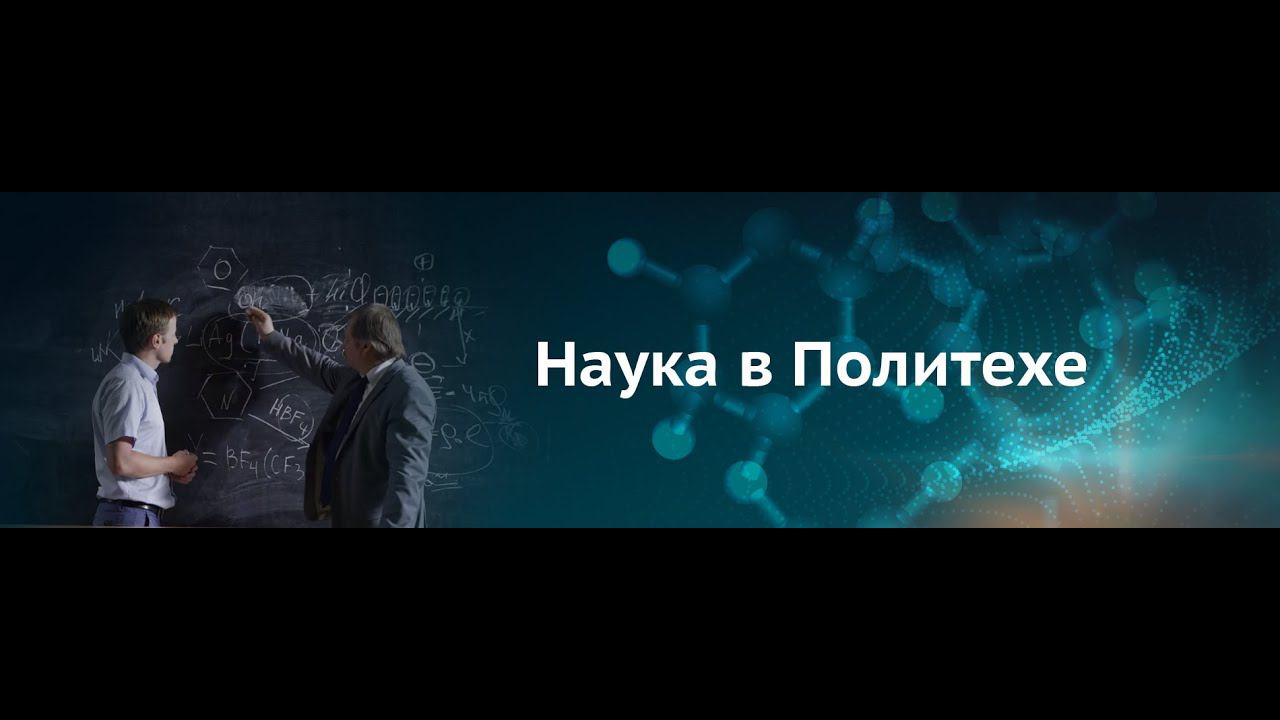 Наука в Политехе