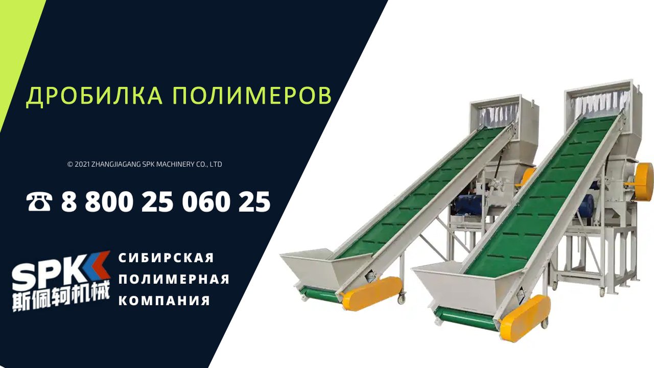 Дробилка полимеров. Оборудование для бизнеса.