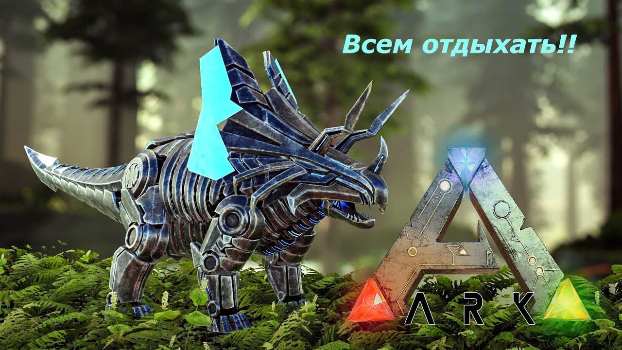 ARK: Survival Evolved: Всем отдыхать))