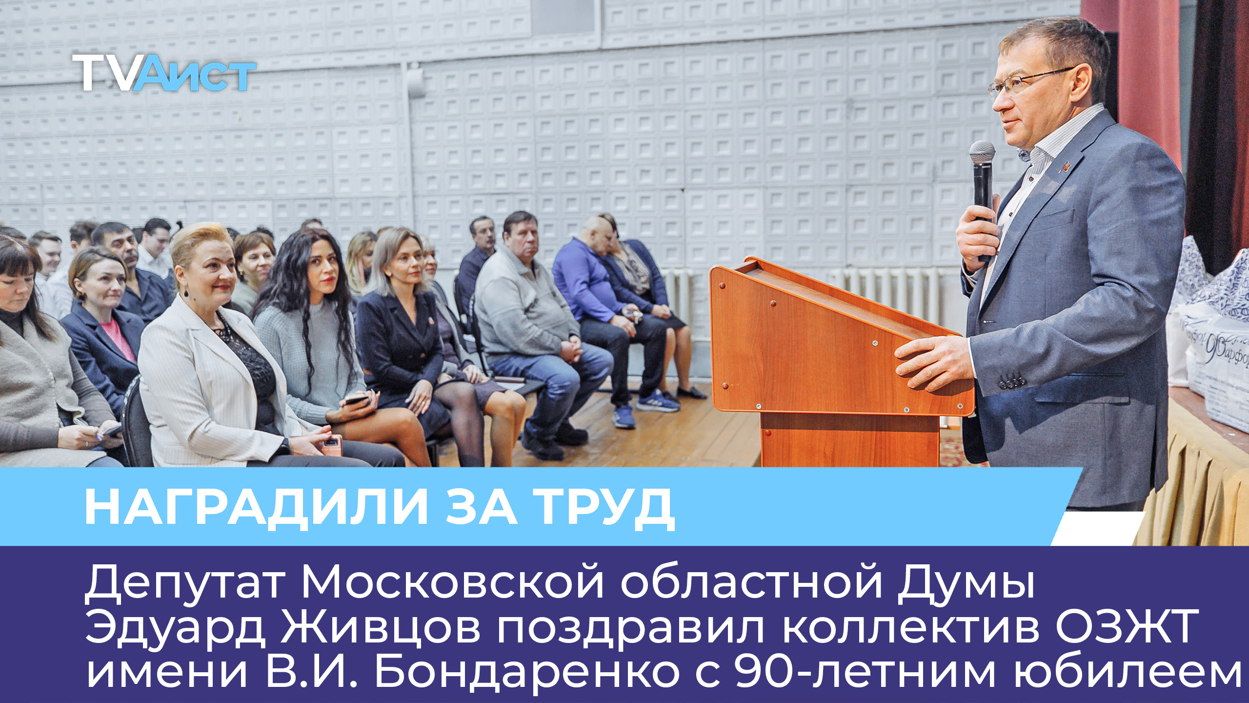 Депутат Мособлдумы Эдуард Живцов поздравил коллектив железнодорожного техникума с 90-летним юбилеем