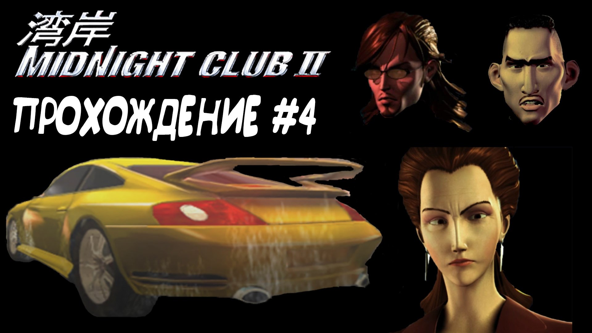 Midnight Club II: Карьера - Париж ждет нового чемпиона (Stephane, Farid, Parfait) //Прохождение #4